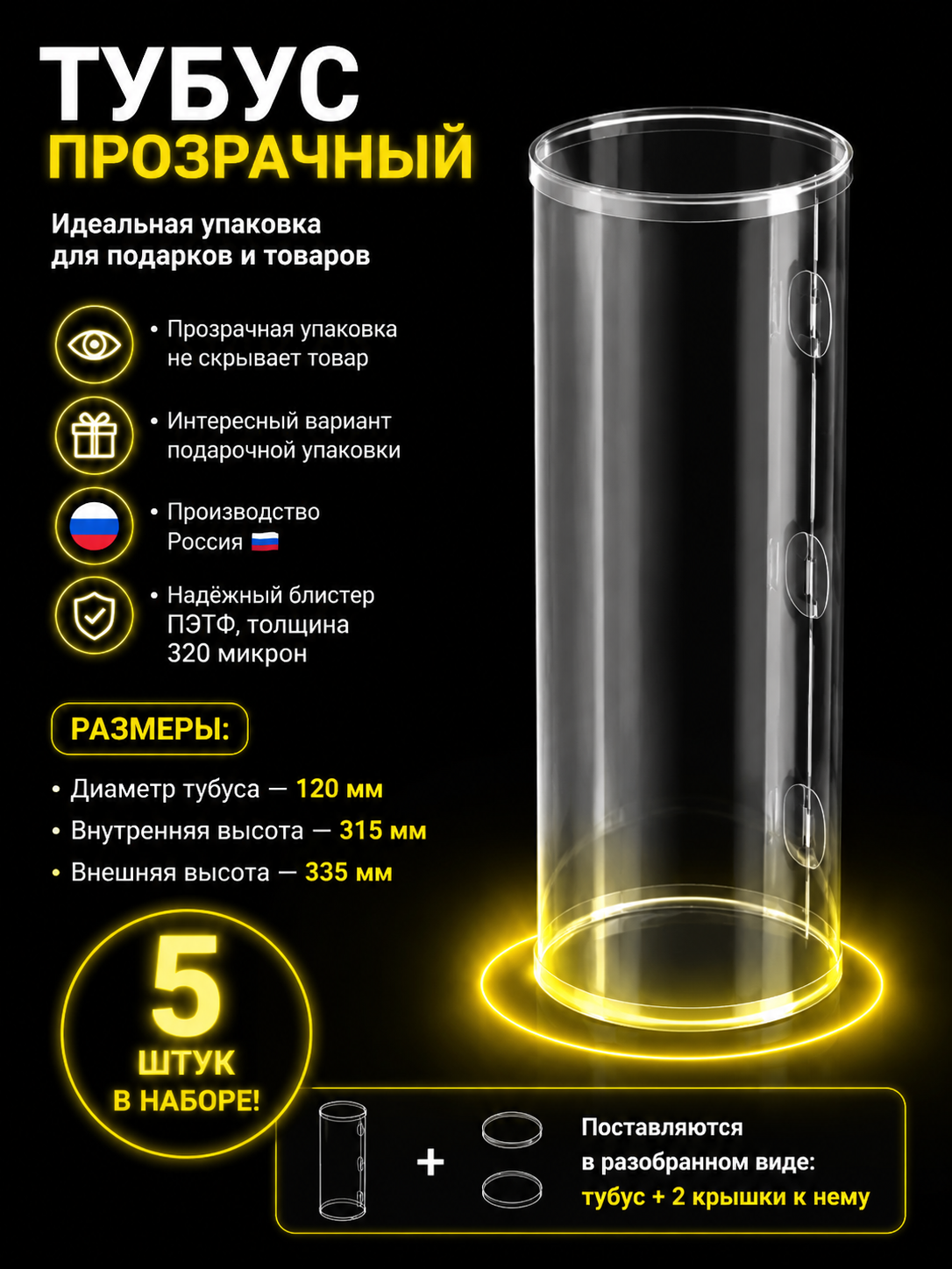 Упаковка тубус 5 шт (прозрачная блистерная) 335 (полезная высота 315)*120 мм