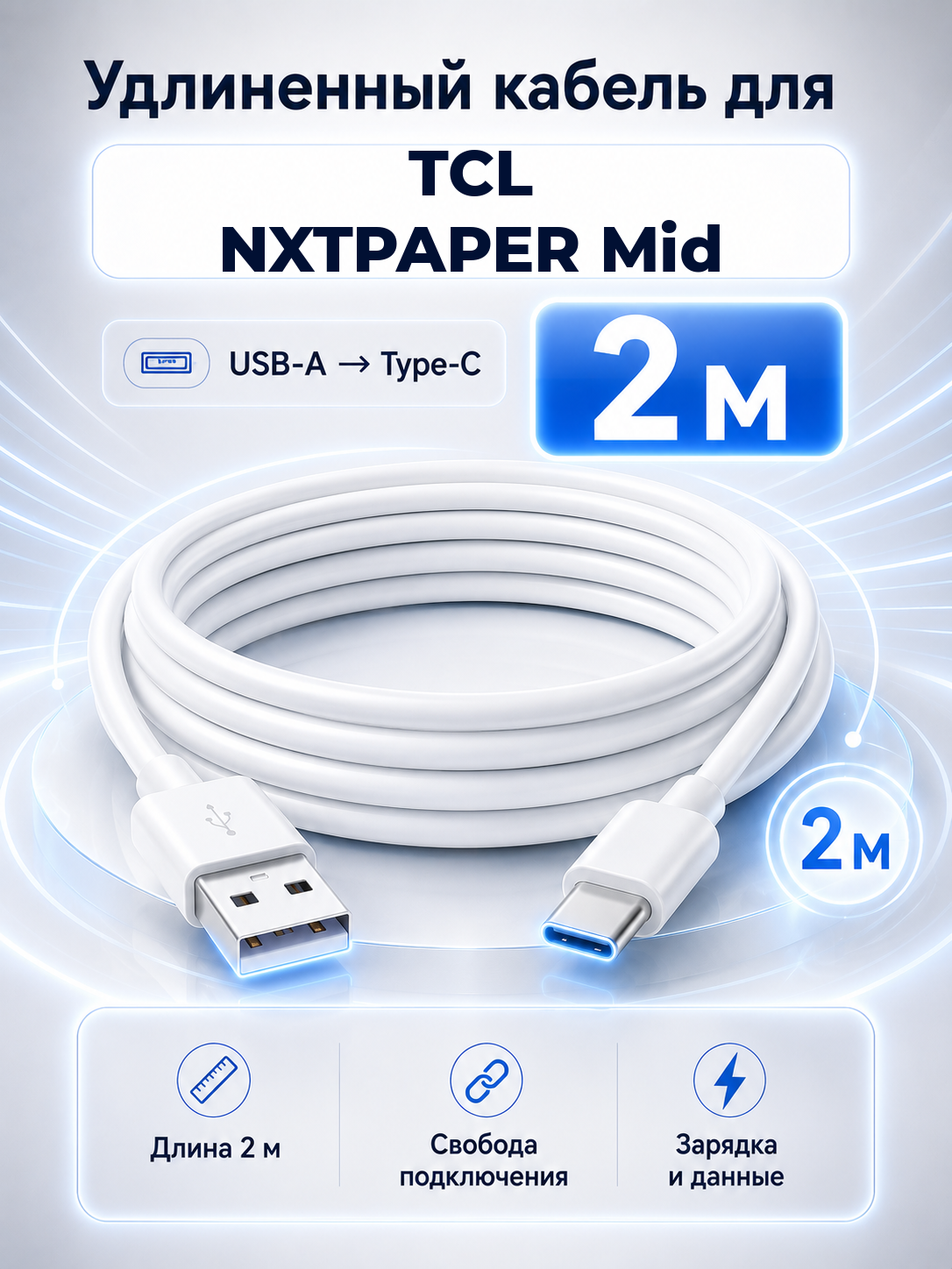 Удлиненный кабель для TCL NXTPAPER Mid USB-A на Type-C, 2 м