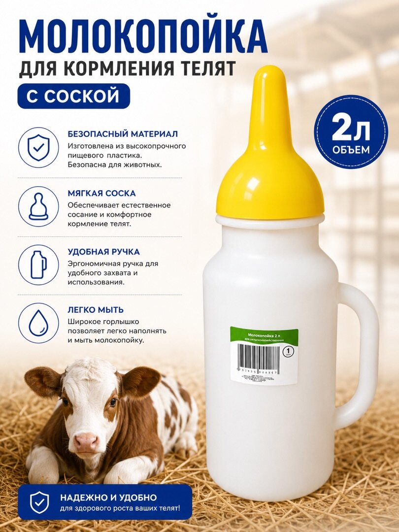 Молокопоилка с соской 2л