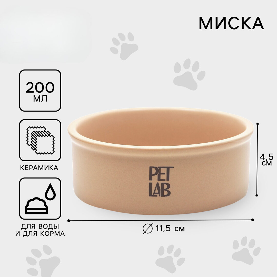 Миска PET LAB 9695210, керамическая, бежевая, для кошек и собак, 200мл
