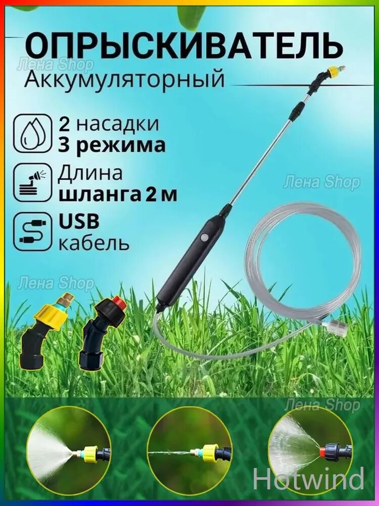 Опрыскиватель садовый аккумуляторный с 2 насадками, 3 режимами, шланг 2 м, USB кабель