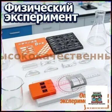 Набор оптических линз для демонстрации и изучения преломления света
