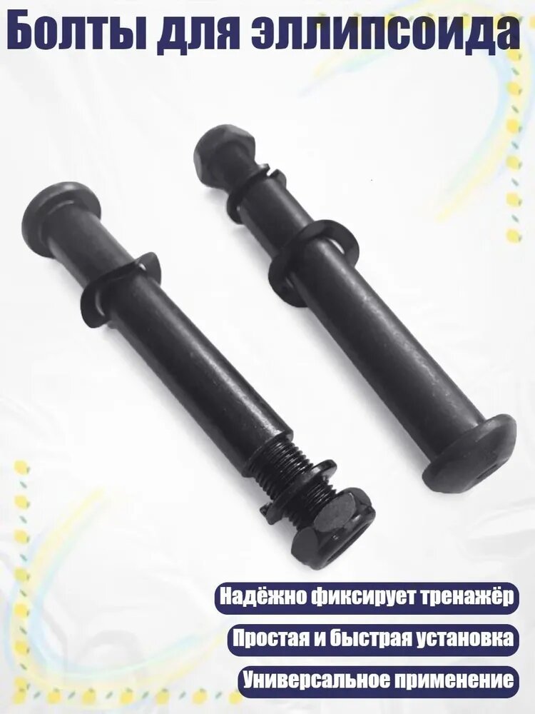 Болты для эллипсоида, одна пара винтов, из железа, универсальное применение