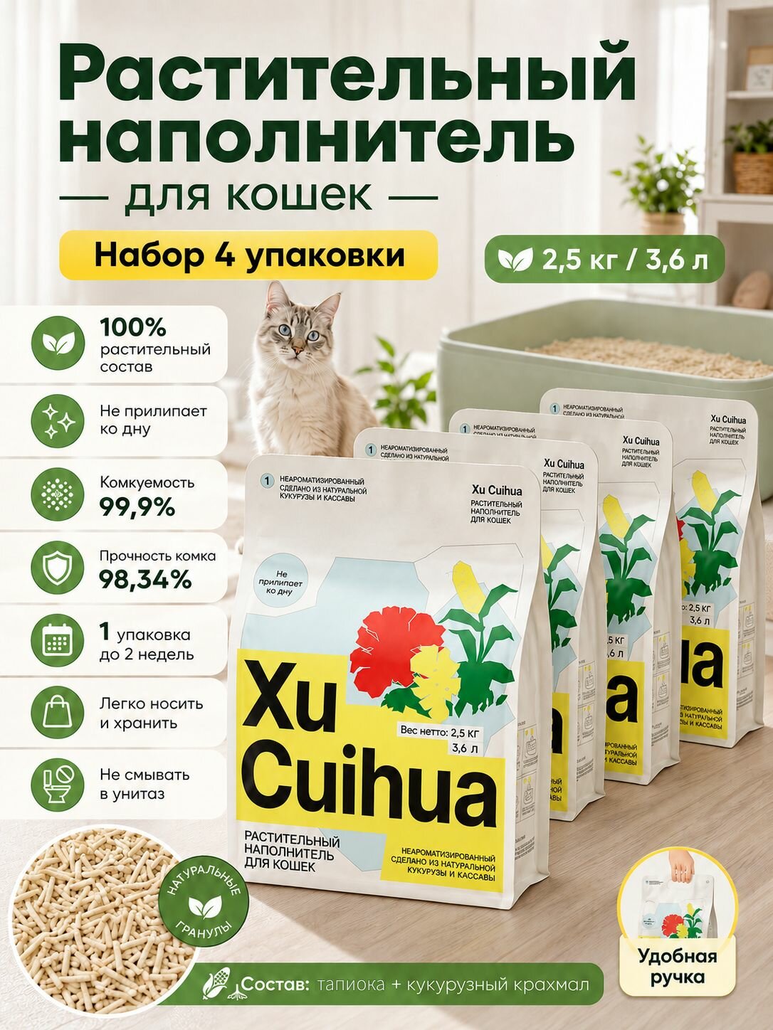 XCH 4 упаковки Наполнитель для кошачьего туалета без аромата, 100% растительный, устраняющий запахи, комкующийся, из тапиоки и кукурузного крахмала,10кг 14.4 л