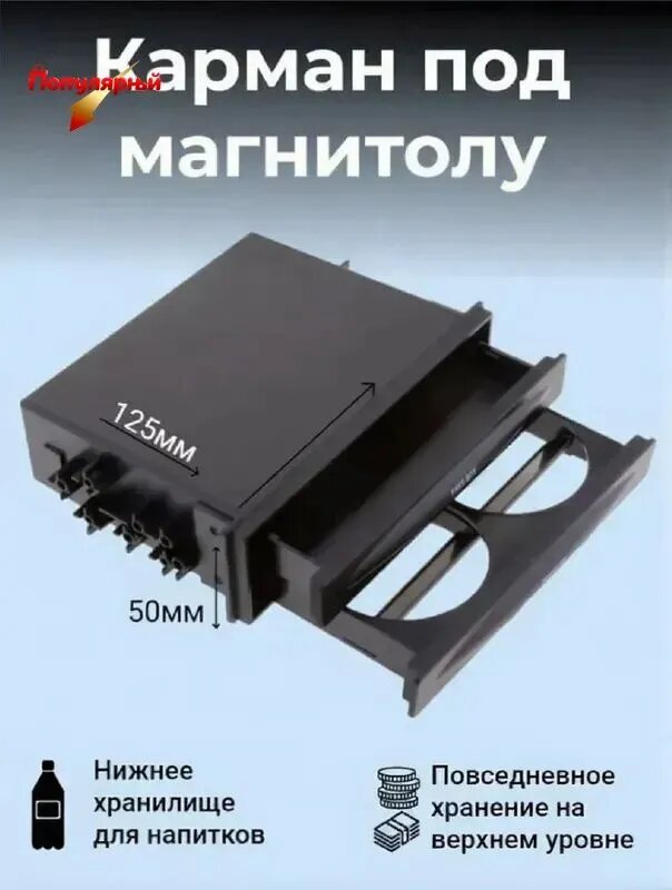 Карман под магнитолу 175x50x125мм. Заглушка магнитолы. Универсальный подстаканник для автомобиля. Подстаканник в салон автомобиля. Для ВАЗ газель КАМАЗ.