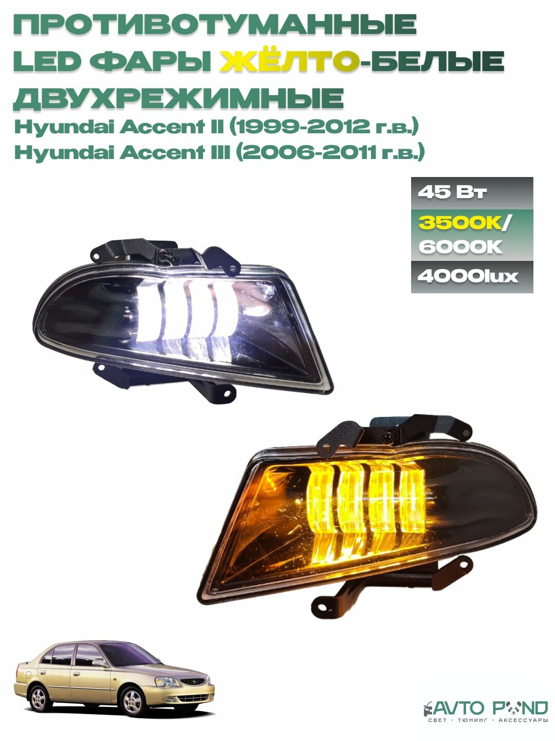 Двухрежимные лед LED птф фары hyundai accent жёлто-белые противотуманные фары с жёлтым светом на акцент