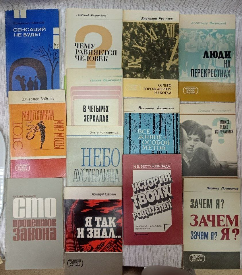 "Человек среди людей": Чему равняется человек? Отчего горожанину некогда. Зачем я? В четырех зеркалах. Может, редко встречаемся? (комплект из 13 секонд-хенд книг)