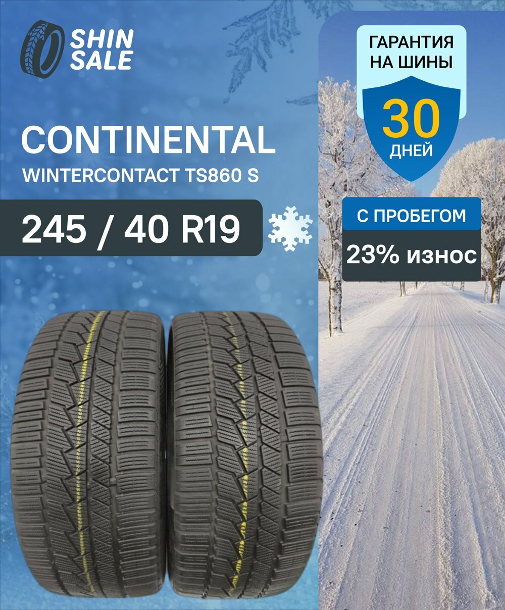 Зимние шины нешипованные Continental WinterContact TS860 S 245/40 R19 23.0% износ T0169485