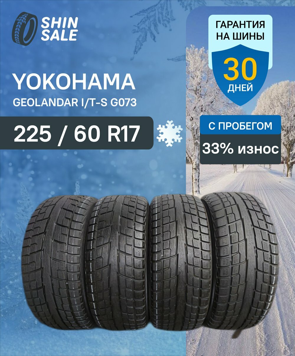 Зимние шины нешипованные Yokohama Geolandar I/T-S G073 225/60 R17 33.0% износ T0169517