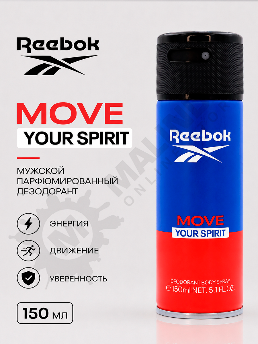 Дезодорант Reebok "Move Your Spirit", спрей, мужской, 150 мл