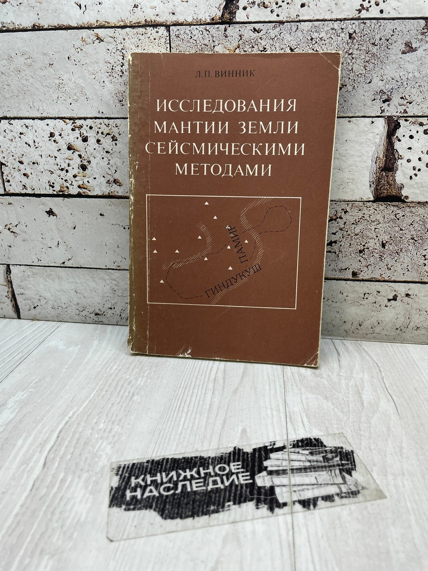 Винник Л. П. Исследования мантии Земли сейсмическими методами. Наука 1976 г