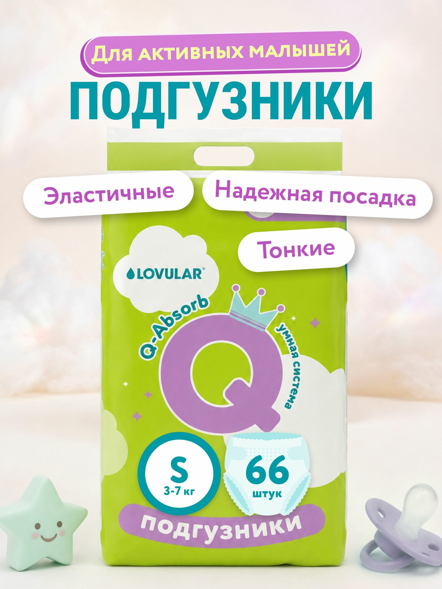 Подгузники LOVULAR Q размер S, 3-7 кг. 66 шт / уп, английская компания lovular производстве ультранежных, для п