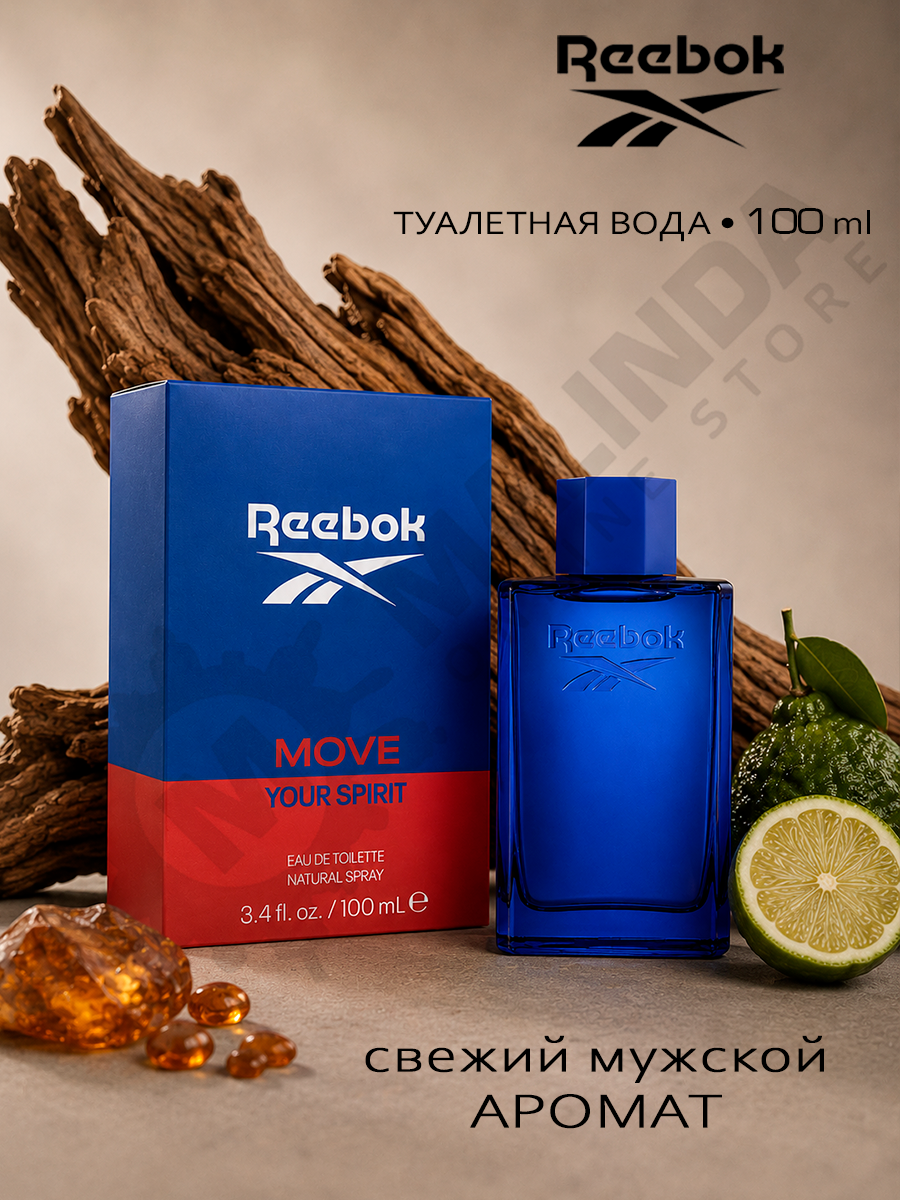 REEBOK MOVE YOUR SPIRIT туалетная вода мужская флакон 100 мл