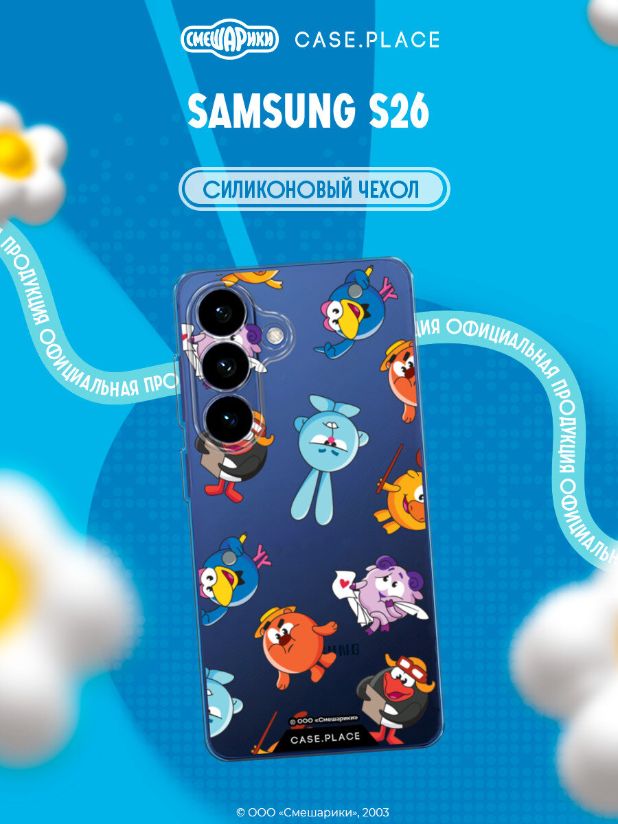 Чехол на Samsung Galaxy S26 / Самсунг S26 с принтом Паттерн со Смешариками