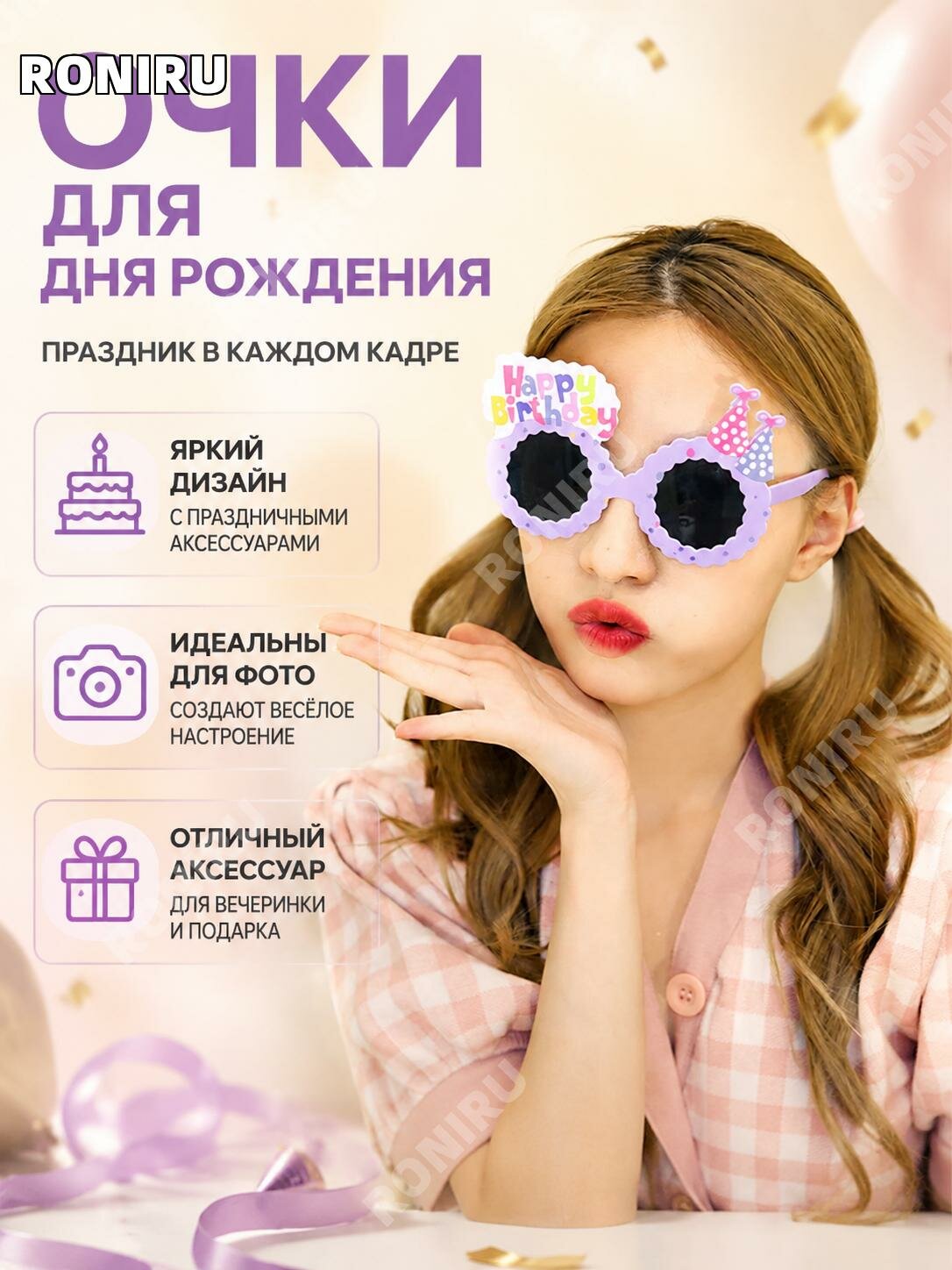 Фиолетовые очки для дня рождения с декором праздничный колпак, ABS