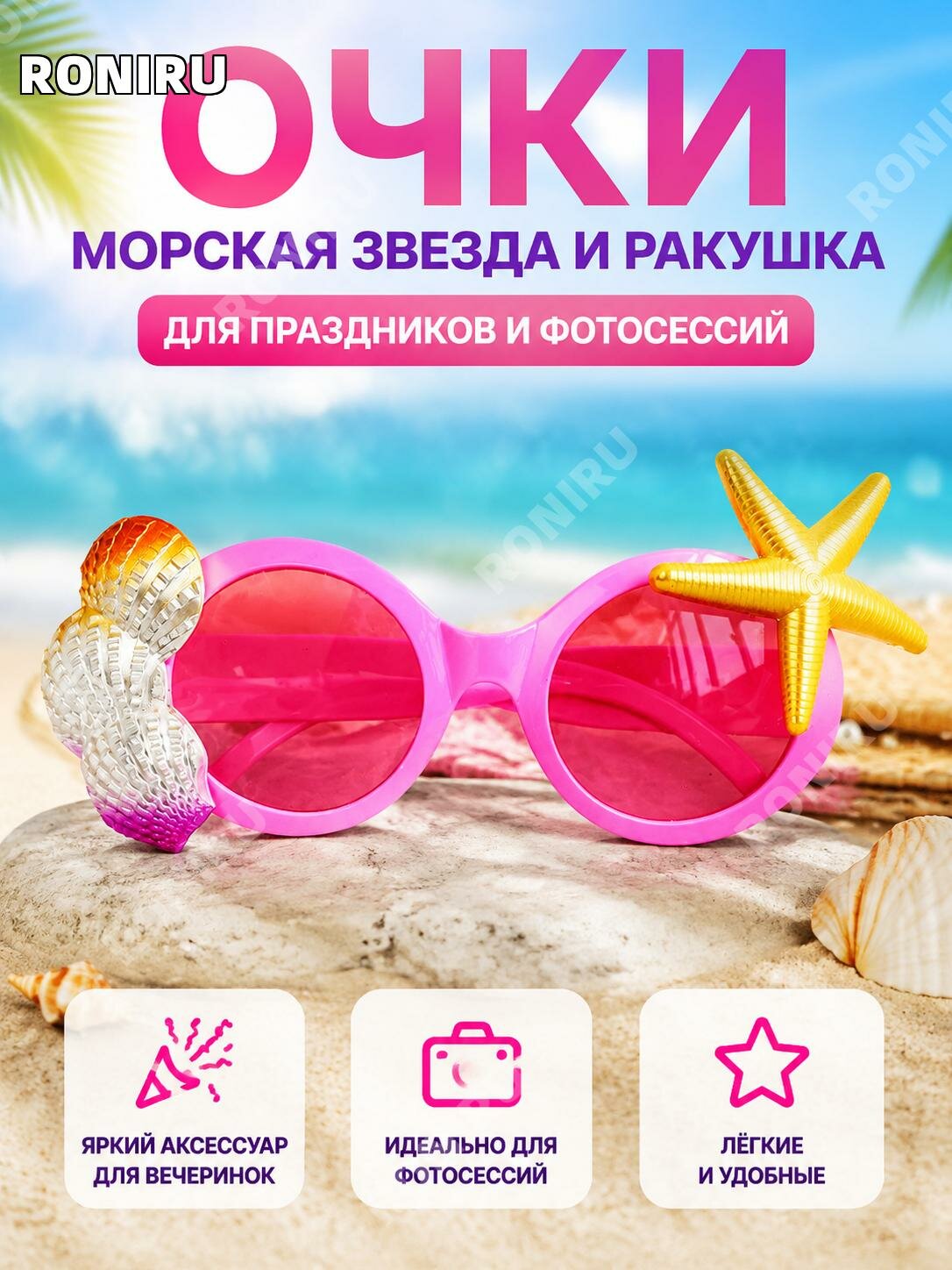 Очки для вечеринки с морскими звездами и ракушками, ABS, розово-малиновые