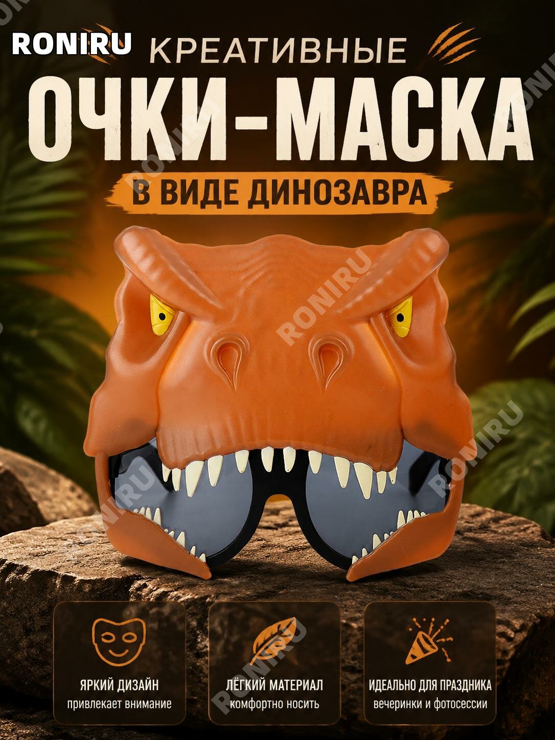 Очки-маска динозавра для вечеринки и карнавала, ABS