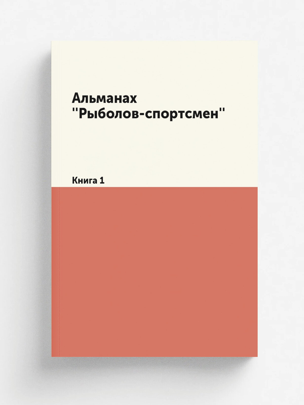 Альманах 'Рыболов-спортсмен'. Книга 1