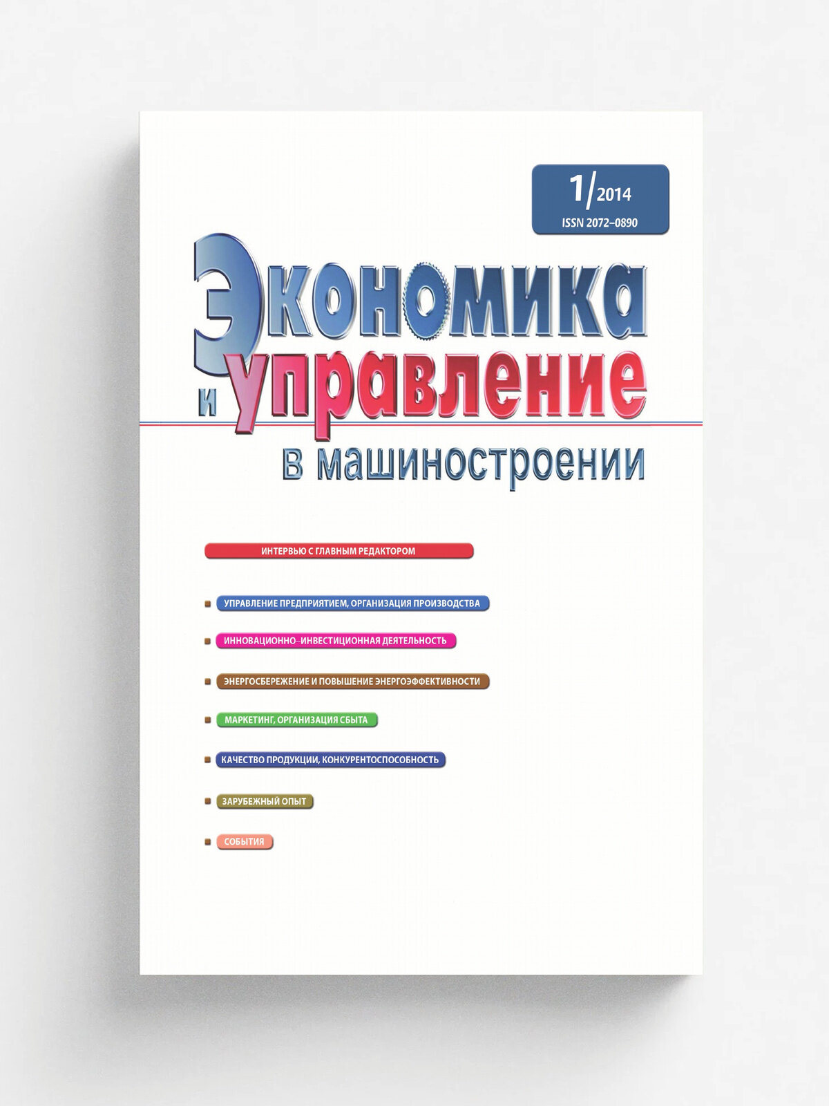 Экономика и управление в машиностроении. № 1 (31)