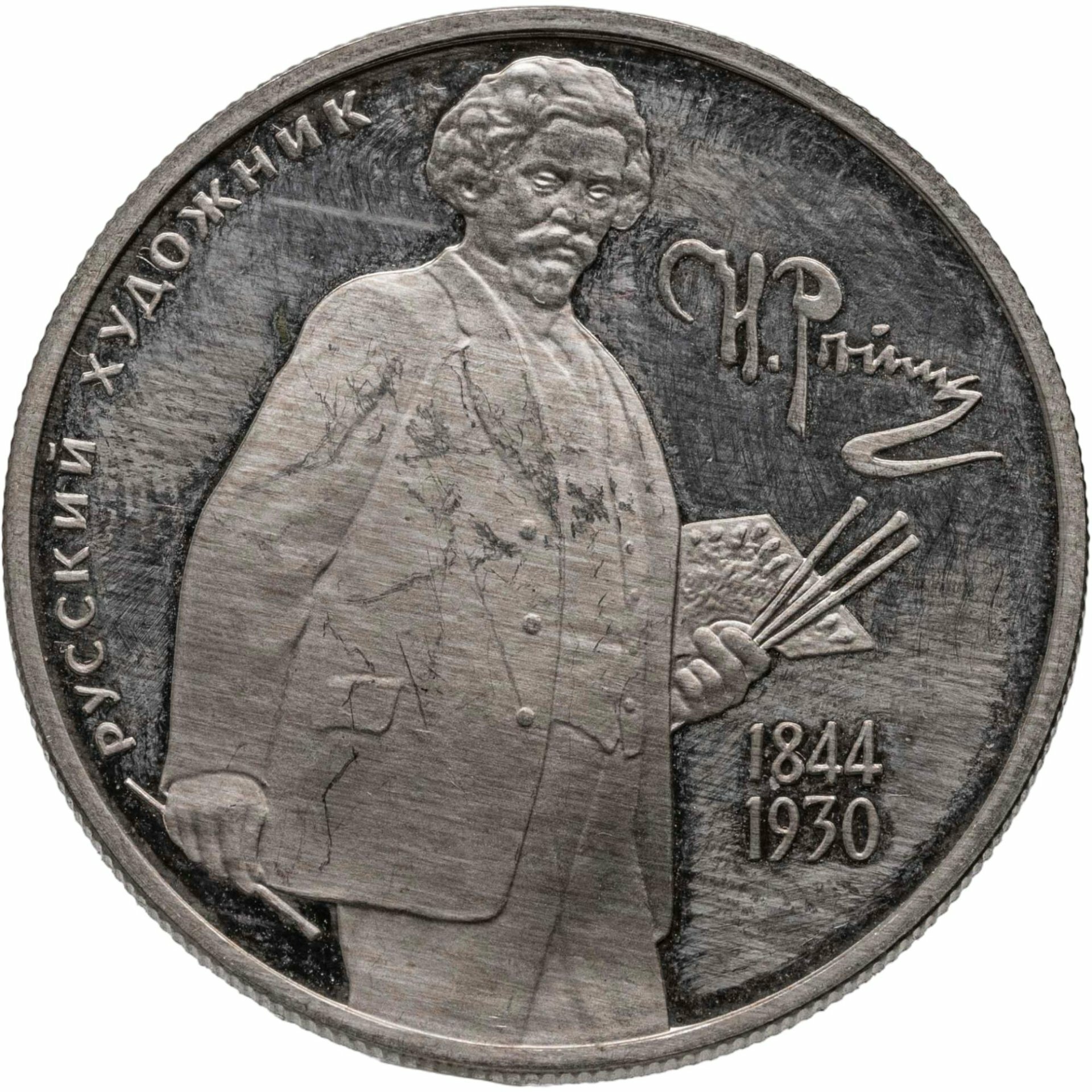 2 рубля 1994 ММД Proof 150-летие со дня рождения И Е Репина, Серебро 500