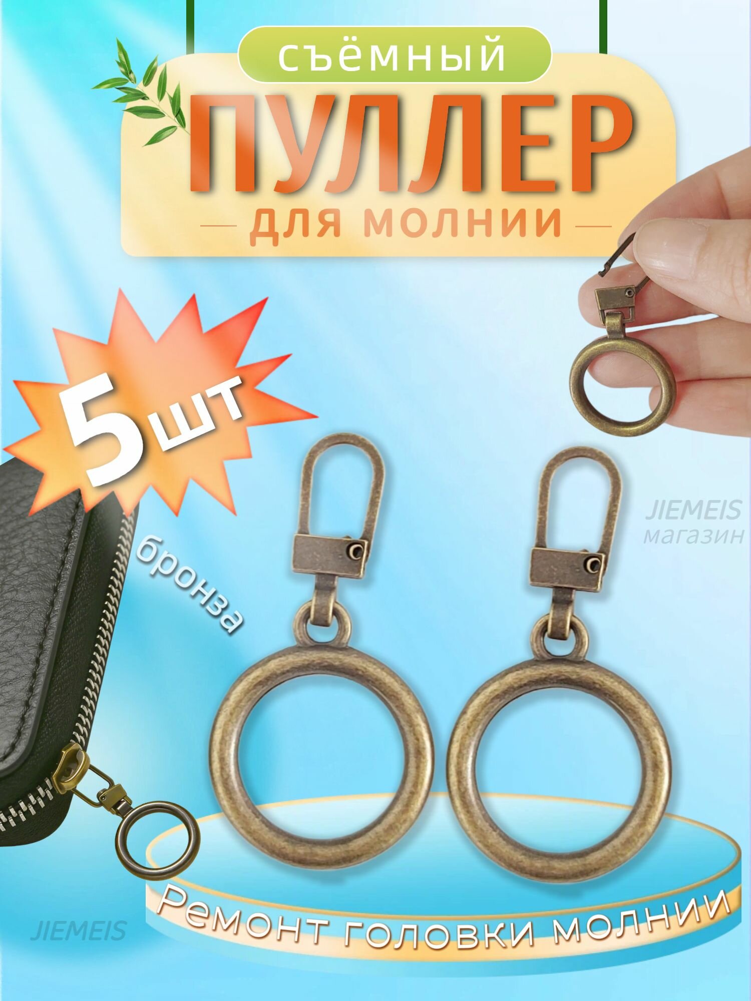 Пуллер, застежка для молнии / Крепление - собачка на бегунок / Набор 5шт, бронза для ремонта молнии фурнитура для молнии металлические пуллеры