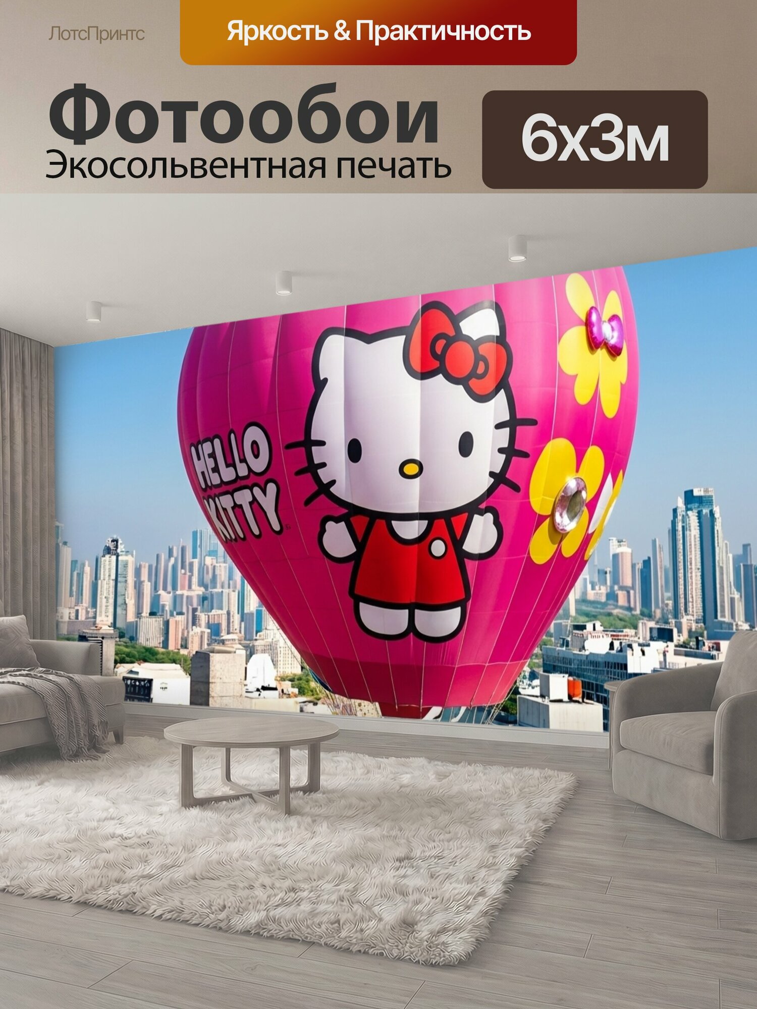 Фотообои "Хелло кити, путешествующая на воздушном шаре над городом" 600x300 см. экосольвентная печать