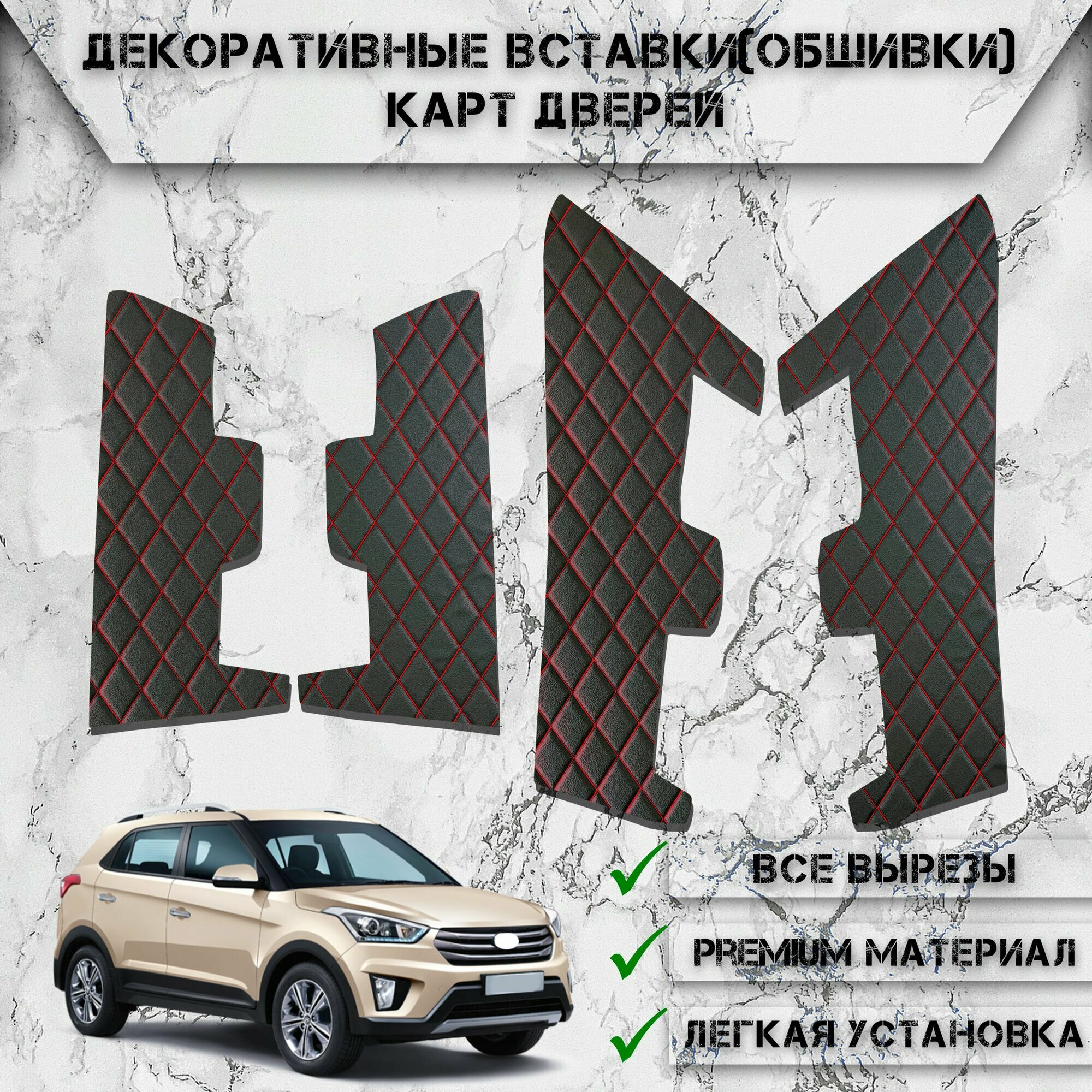 Декоративные вставки обшивки карт дверей из Экокожи для Хюндай Крета / Hyundai Creta 1 (2016-2021) (Ромб) Чёрные с Красной строчкой