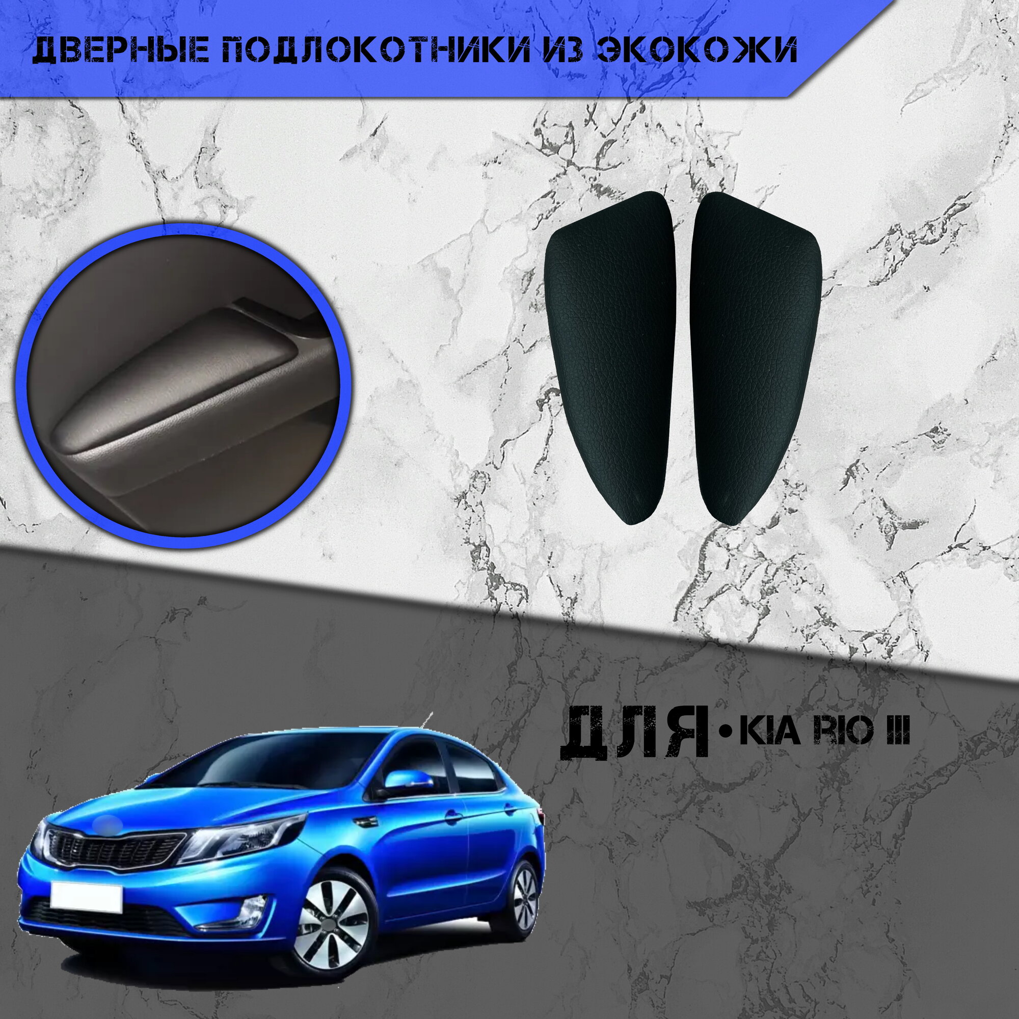 Дверные Подлокотники из экокожи на двери (Мягкие накладки) для Киа Рио / Kia Rio 3 (2011-2017) (Задние 2 шт) Чёрные