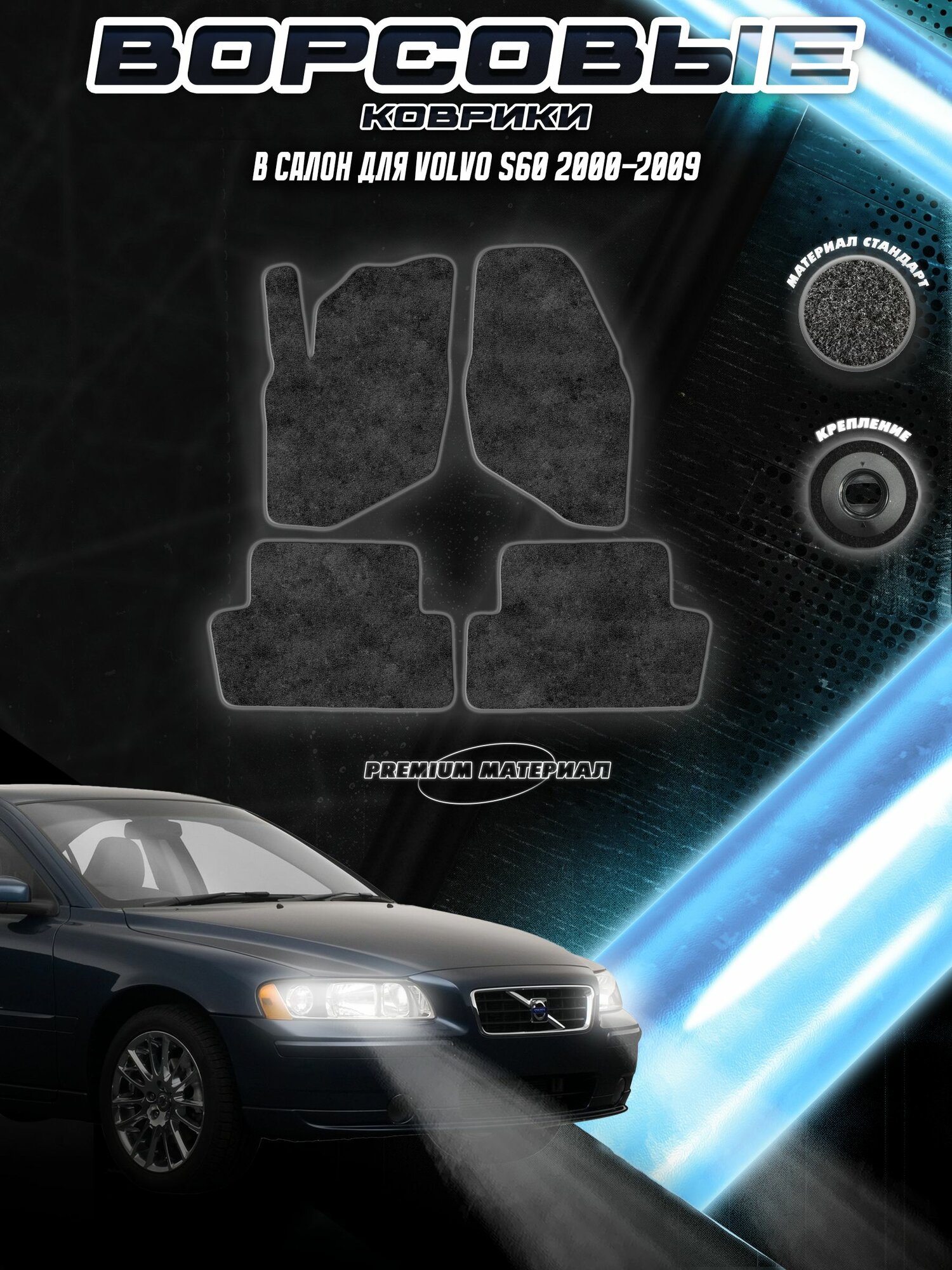 Ворсовые коврики "Стандарт" для авто Вольво / Volvo S60 2000-2009 Г. В. Чёрный С Серым Кантом