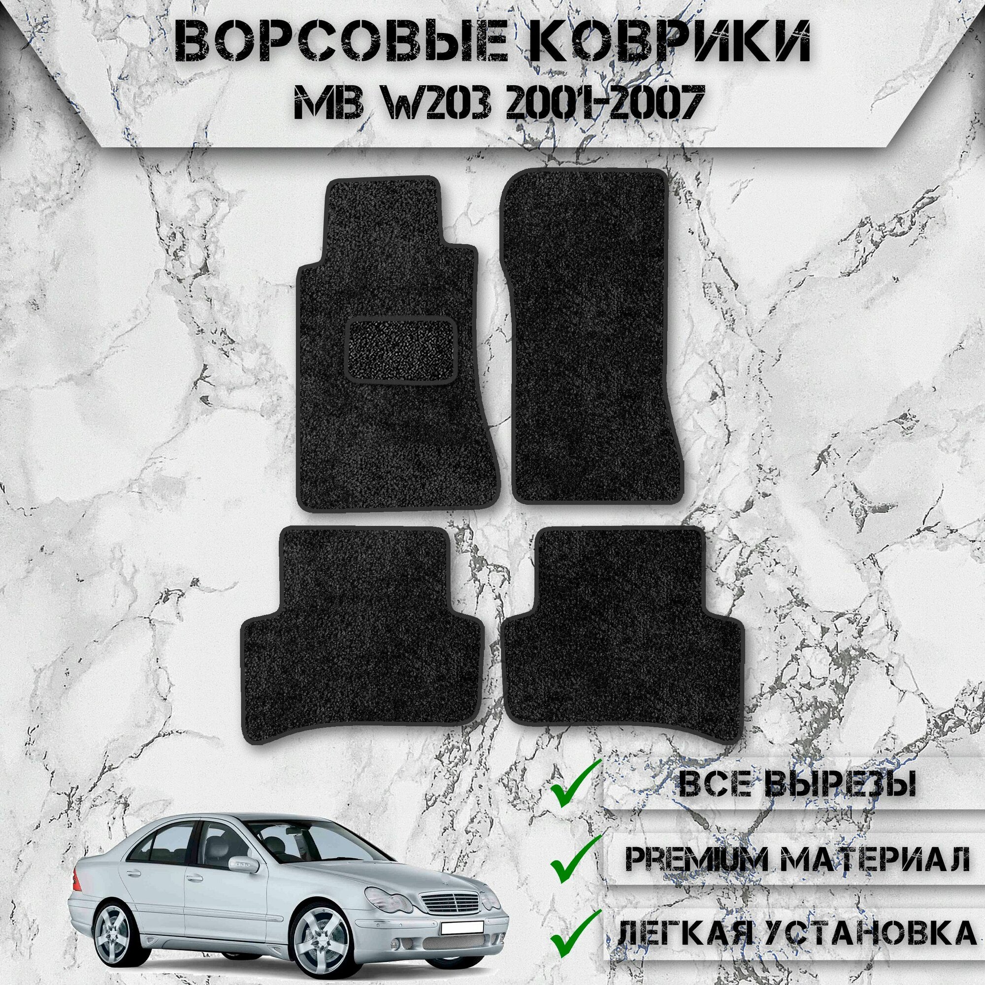 Ворсовые коврики "Стандарт" для авто Мерседес бенз Ц-класс / Mercedes-Benz C-класс W203 2000-2008 Г. В. Чёрный С Чёрным Кантом