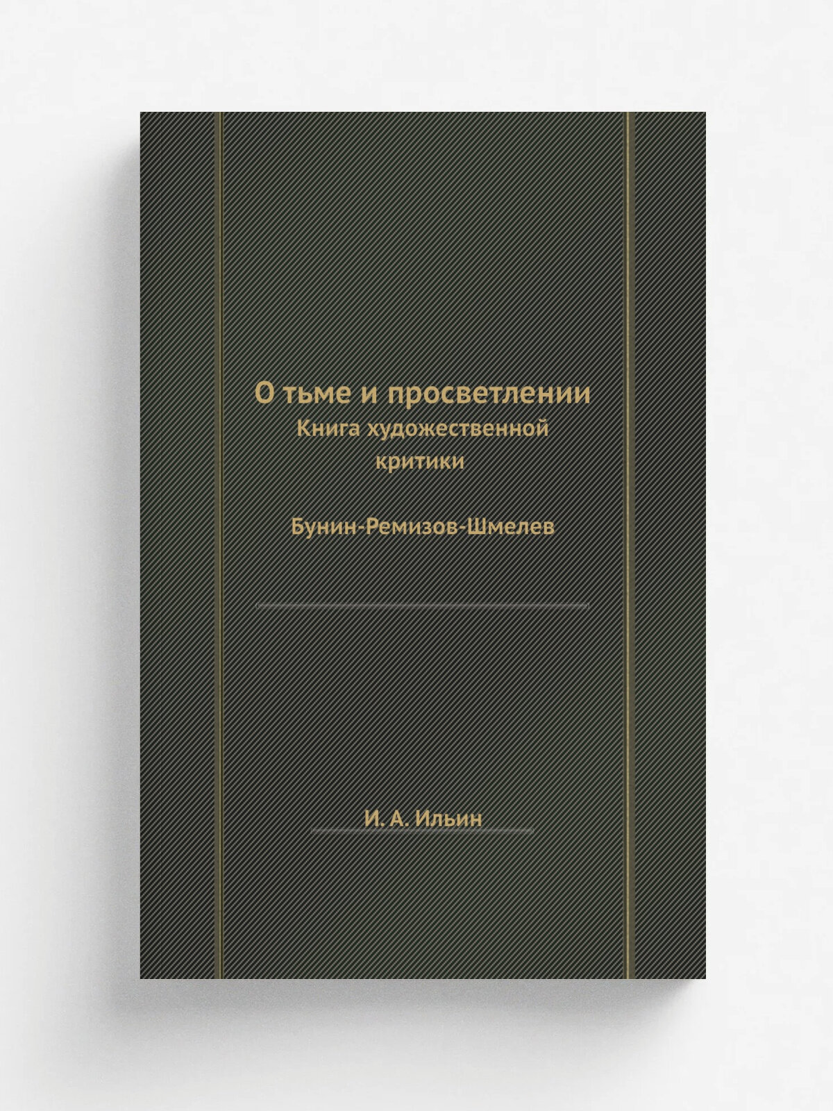 О тьме и просветлении. Книга художественной критики Бунин-Ремизов-Шмелев