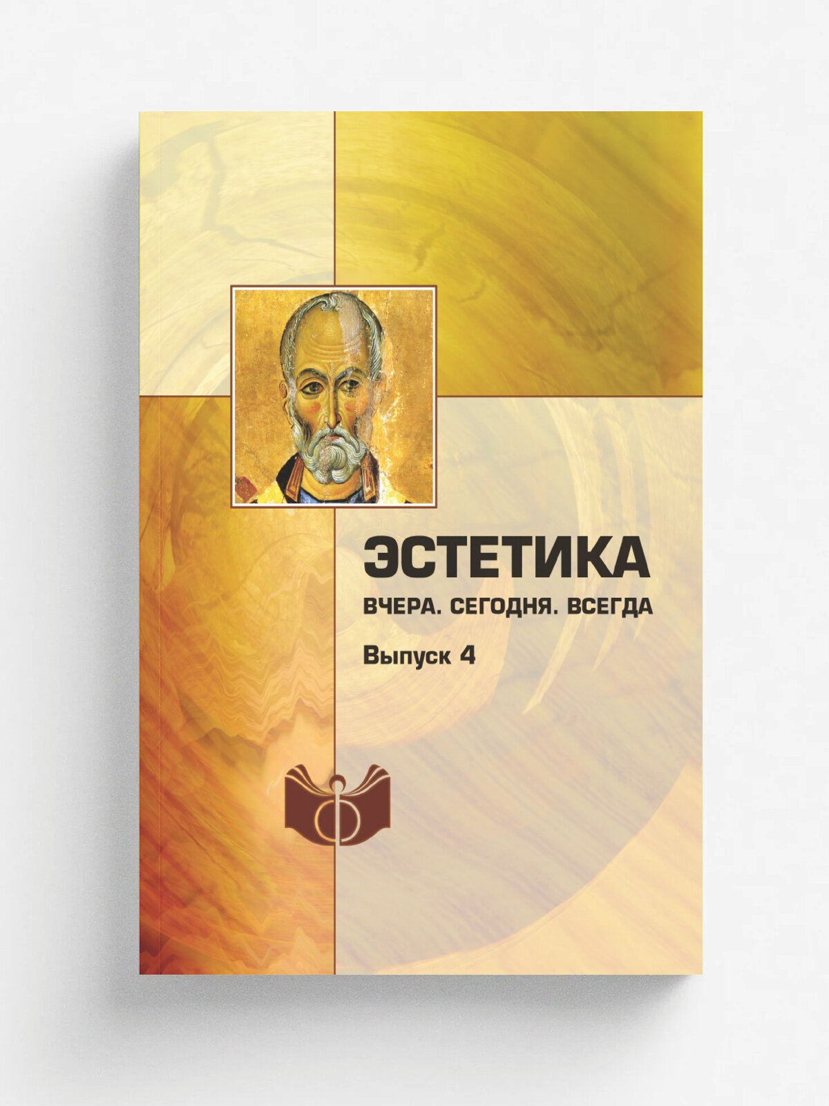 Эстетика. Вчера. Сегодня. Всегда. Выпуск 4