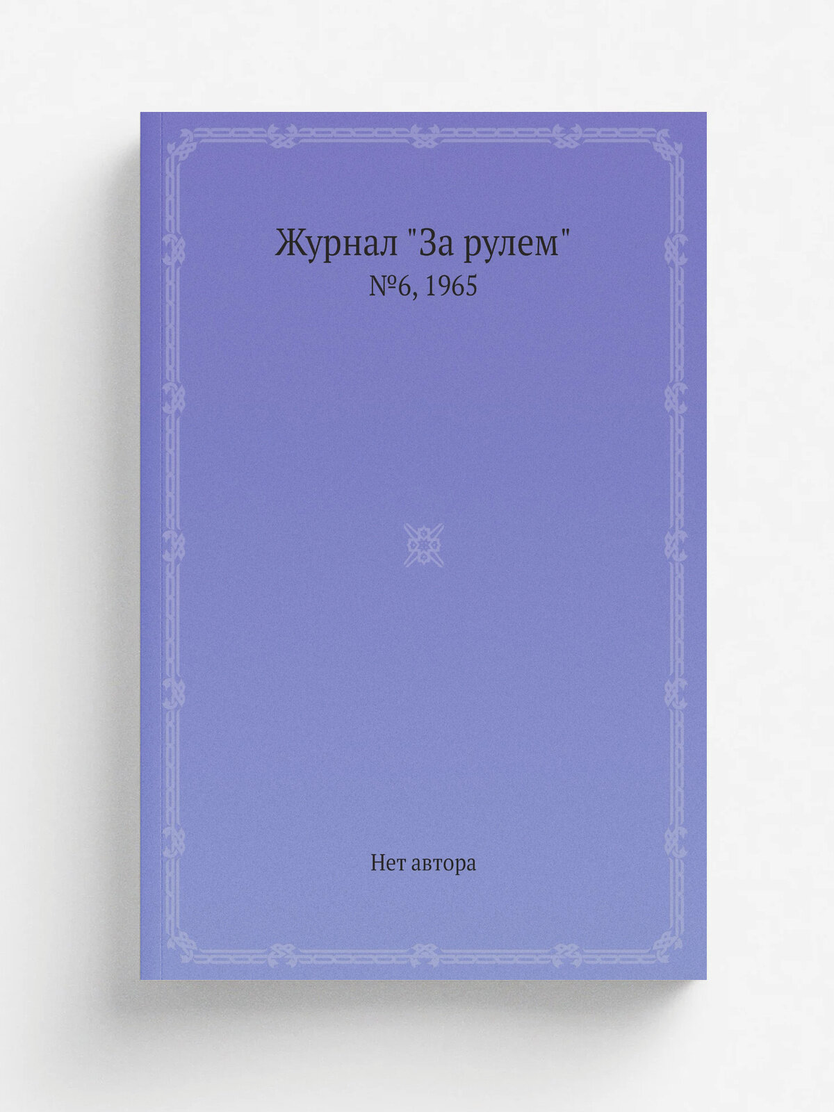 Журнал "За рулем". №6, 1965