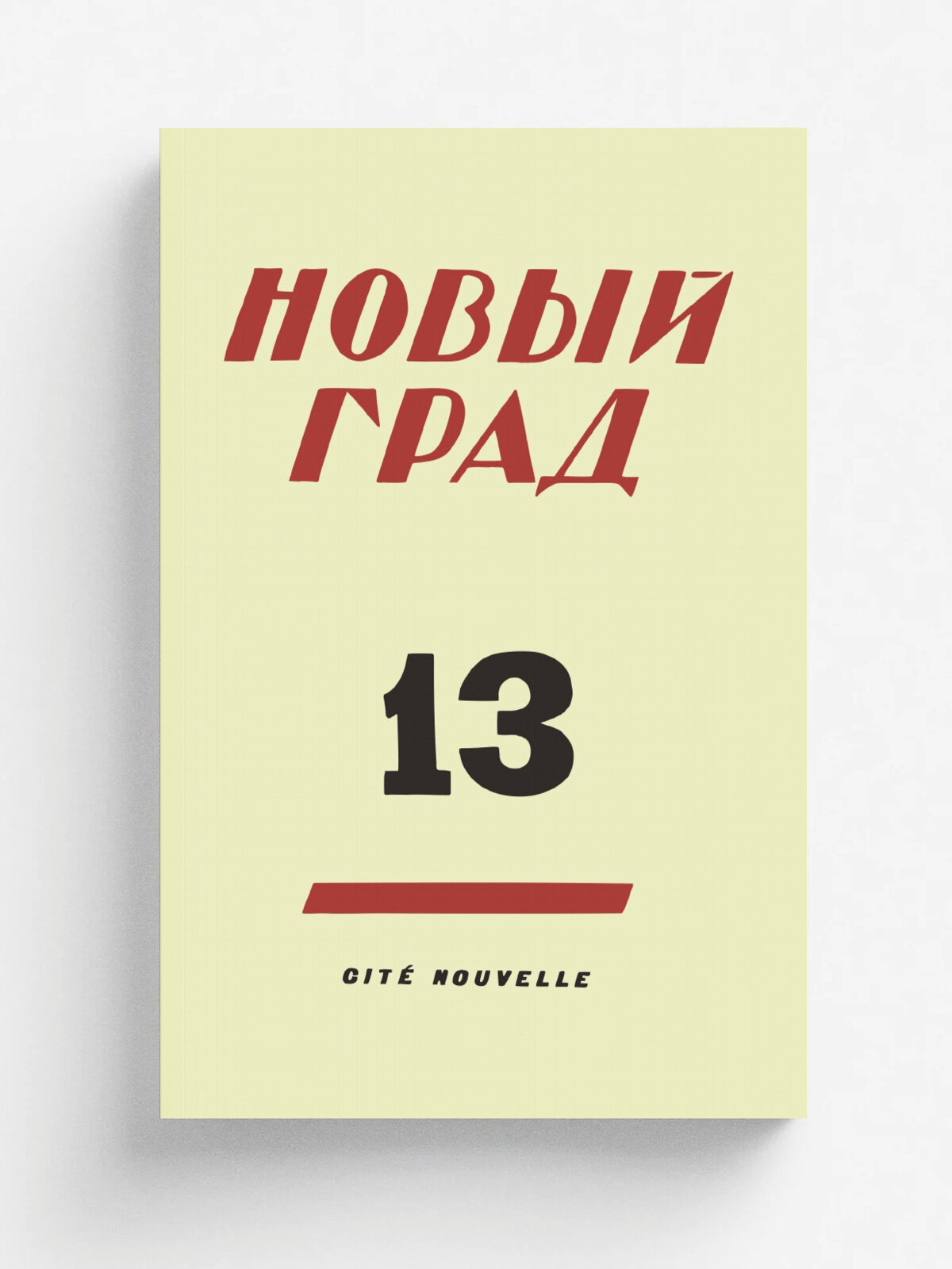 Новый град. Выпуск 13
