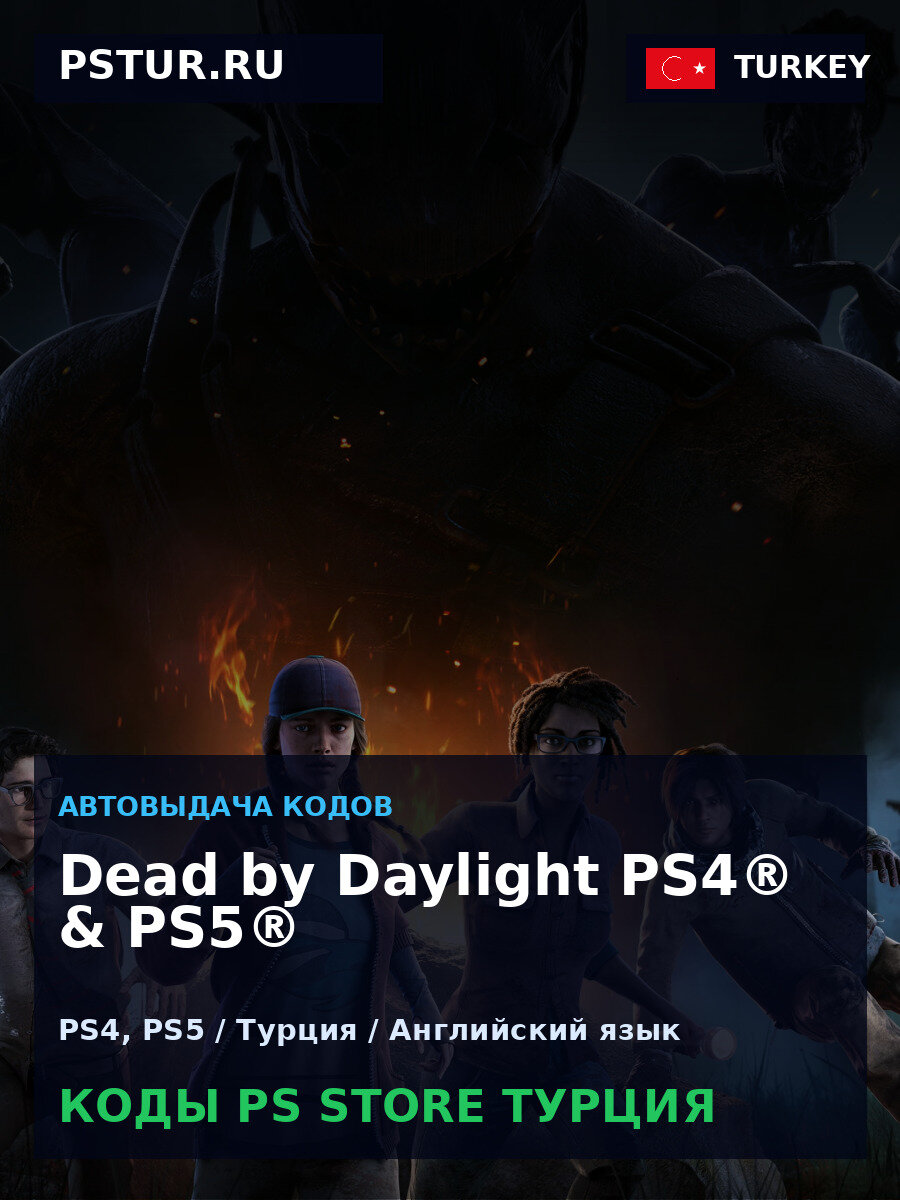 Dead by Daylight PS4® & PS5® PS4, PS5 — PlayStation Store Турция, цифровая версия