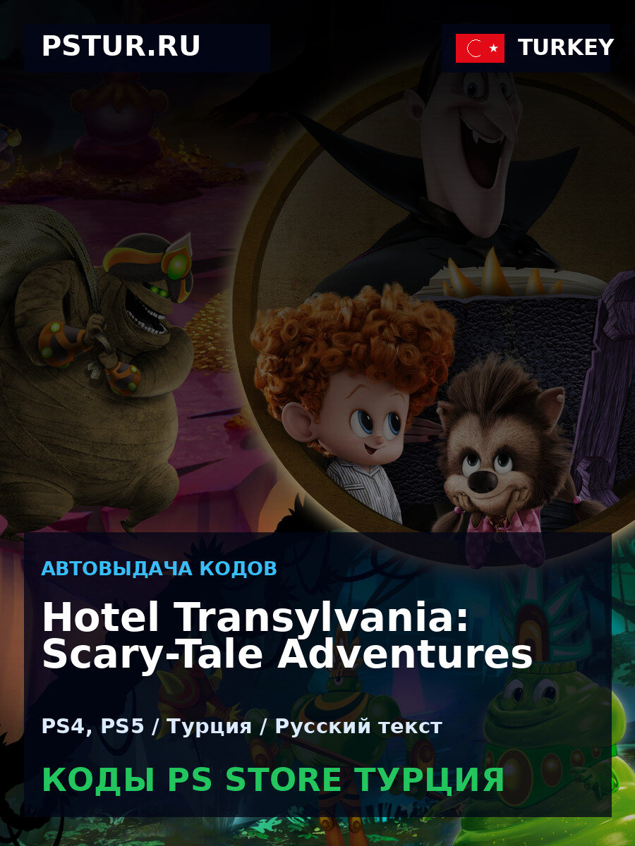 Hotel Transylvania: Scary-Tale Adventures PS4, PS5 — PlayStation Store Турция, цифровая версия