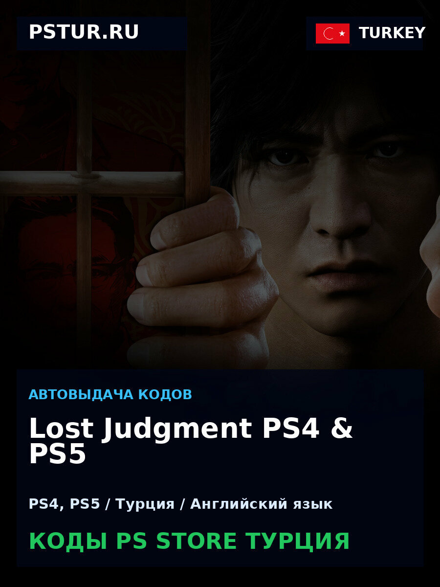 Lost Judgment PS4 & PS5 PS4, PS5 — PlayStation Store Турция, цифровая версия
