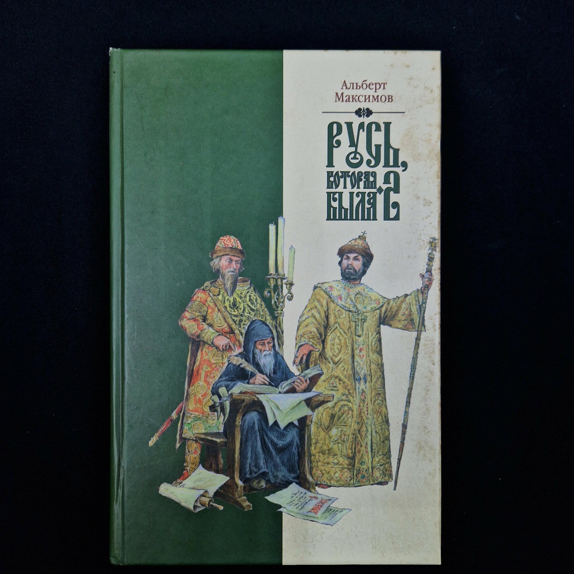 Книга Альберта Максимова «Русь, которая была-2. Альтернативная версия истории» интересное издание д