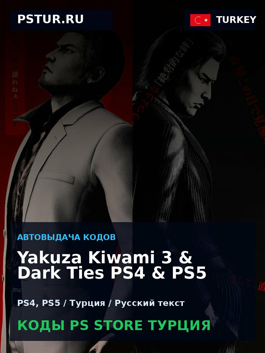 Yakuza Kiwami 3 & Dark Ties PS4 & PS5 PS4, PS5 — PlayStation Store Турция, цифровая версия