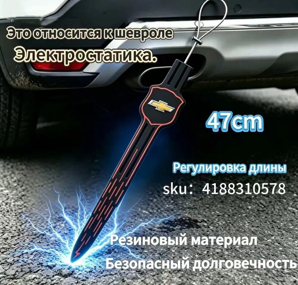Антистатическая лента, заземлитель для автомобиля Шевроле 1 штука