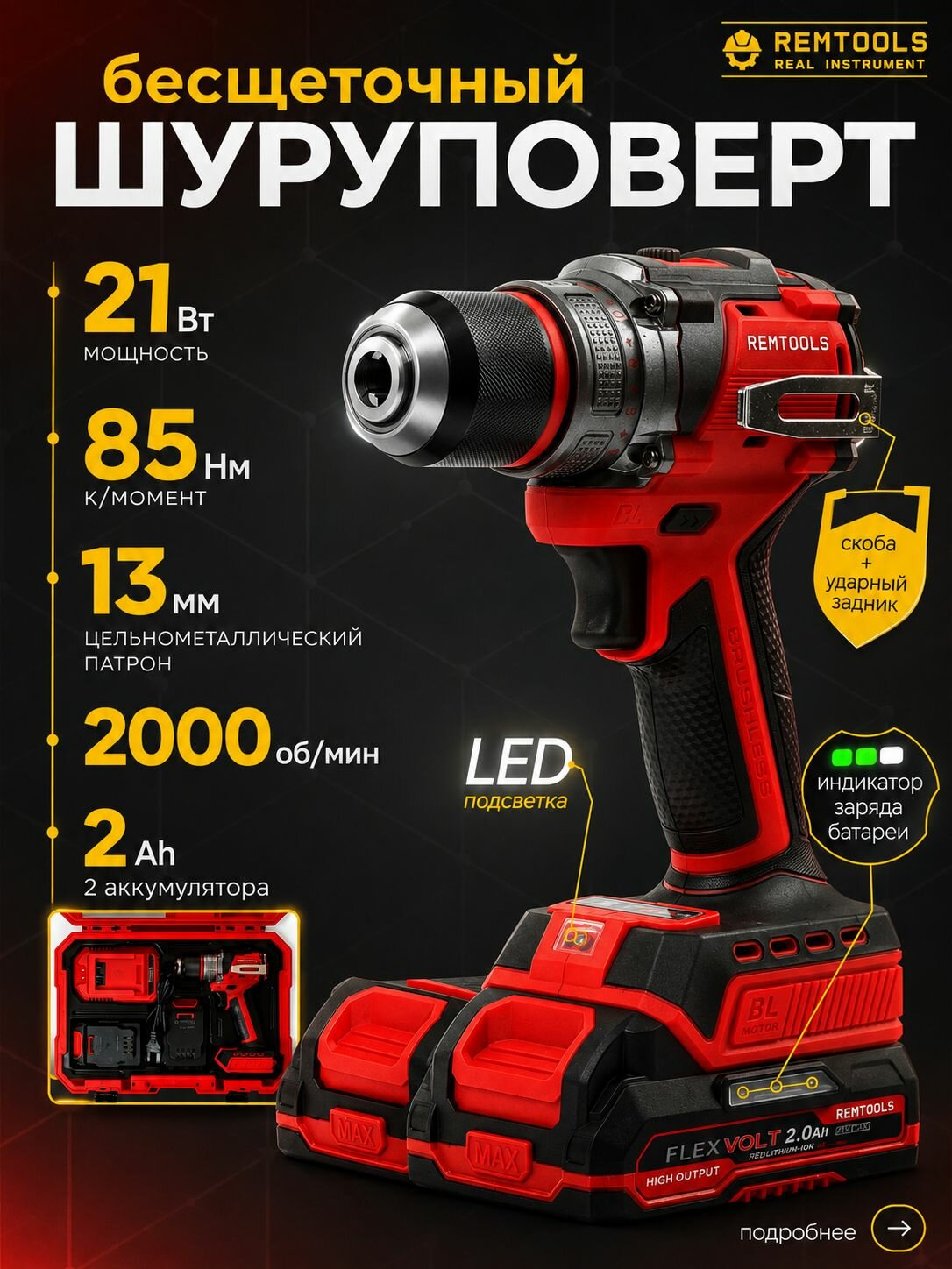 Шуруповерт аккумуляторный бесщеточный профессиональный, Remtools 6085, 85Нм, 21В, 2А, кейс, 2 АКБ / Дрель-шуруповерт