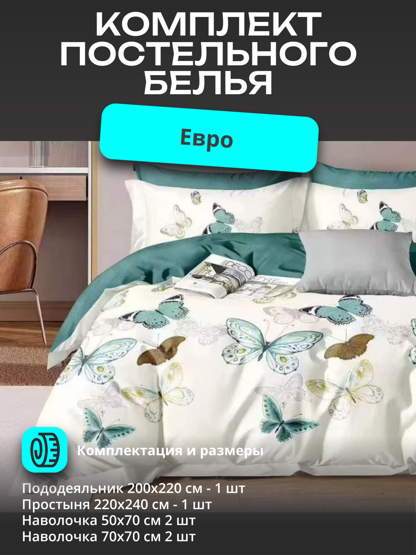 Комплект постельного белья Евро - Белый Разноцветные Бабочки выполнен из Сатина