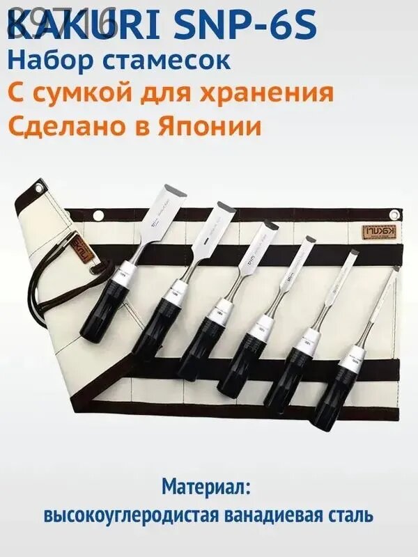 Набор стамесок SNP-6S, сделано в Японии, С сумкой для хранения, 6 шт