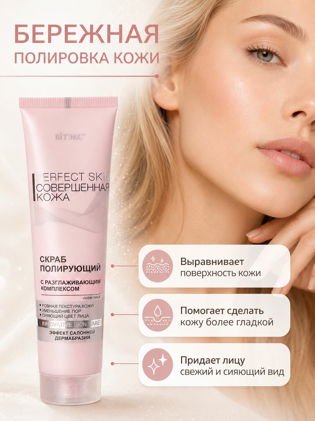 Витэкс РERFECT SKIN Совершенная кожа Скраб полирующий 100мл