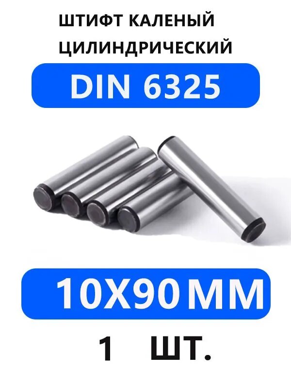 10*90 MM 1шт. Штифт цилиндрический каленый, сталь 45# / 40Х (40Cr), DIN 6325, ГОСТ 24296-93