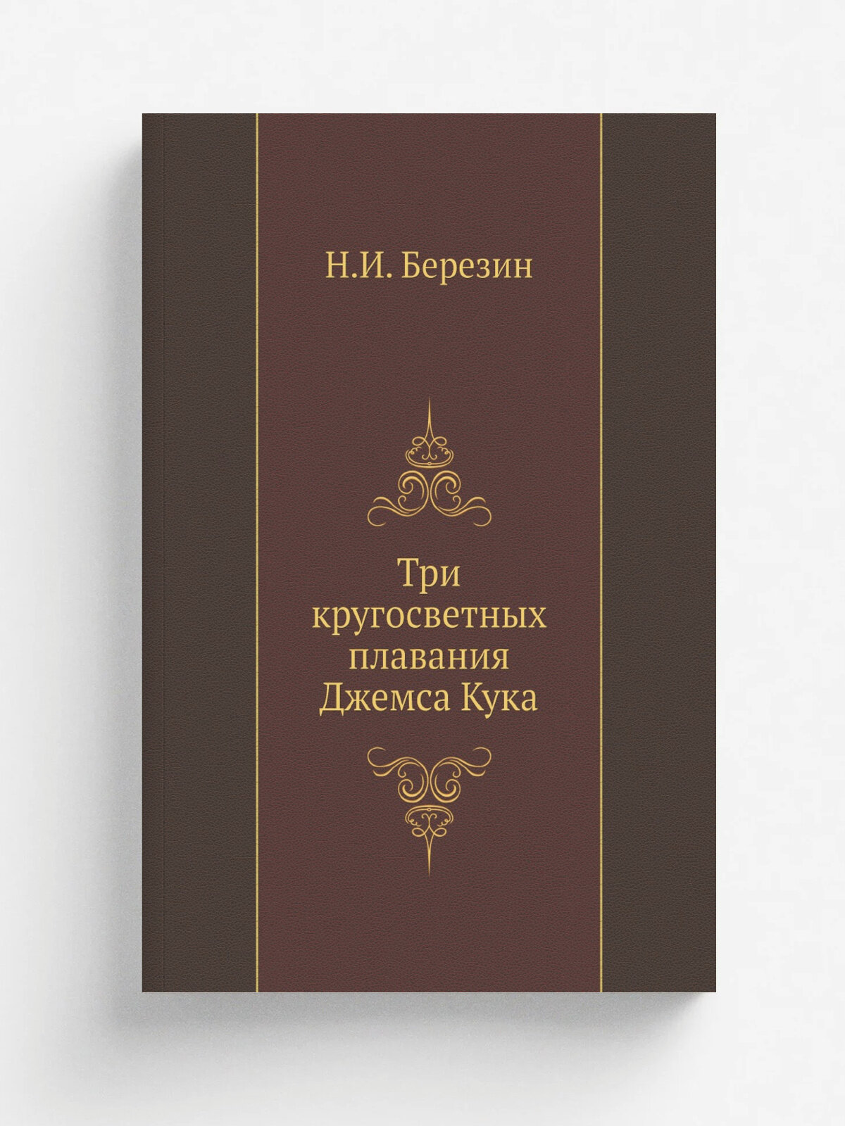 Три кругосветных плавания Джемса Кука