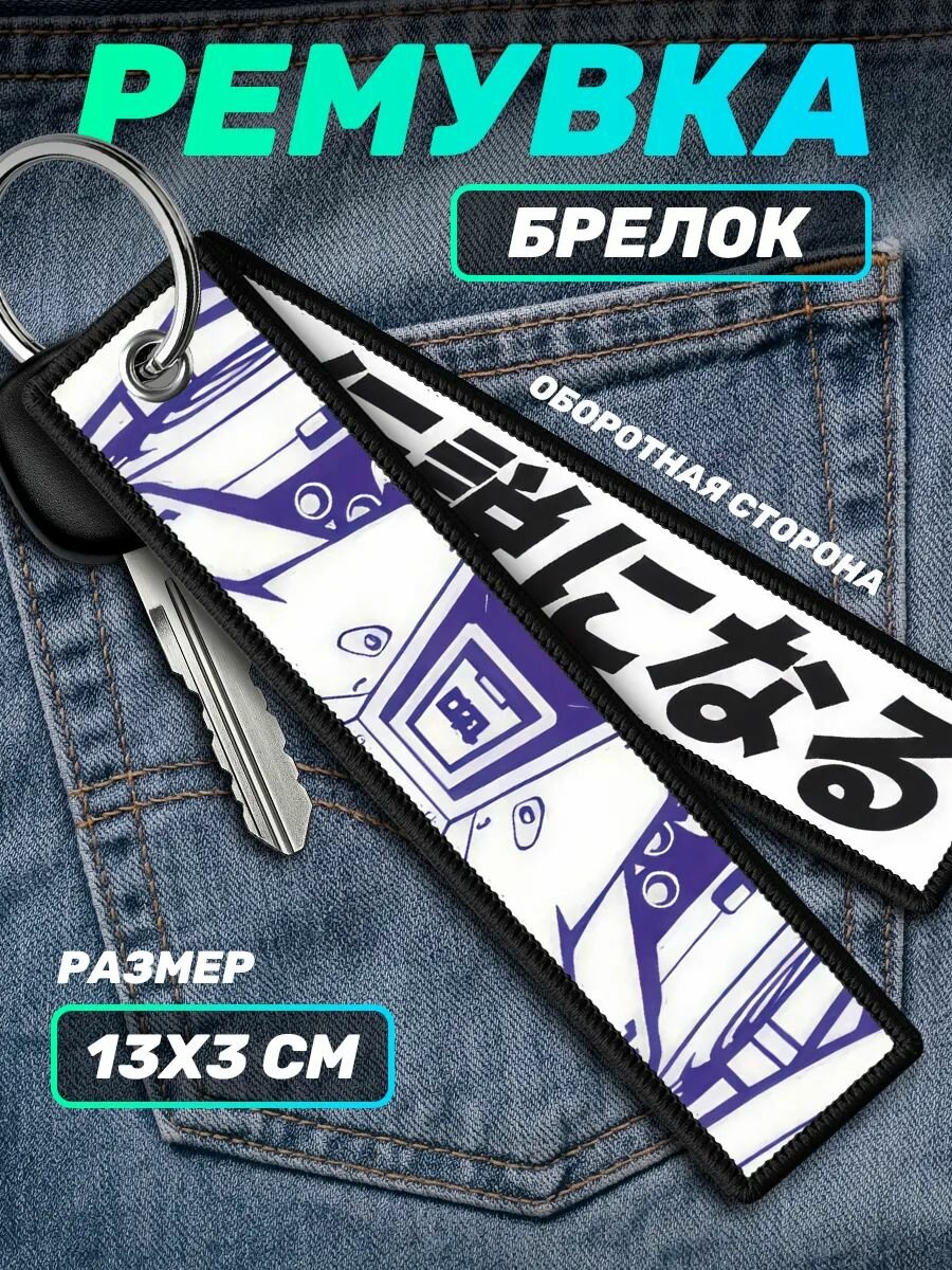 Брелок Наклейки за Копейки