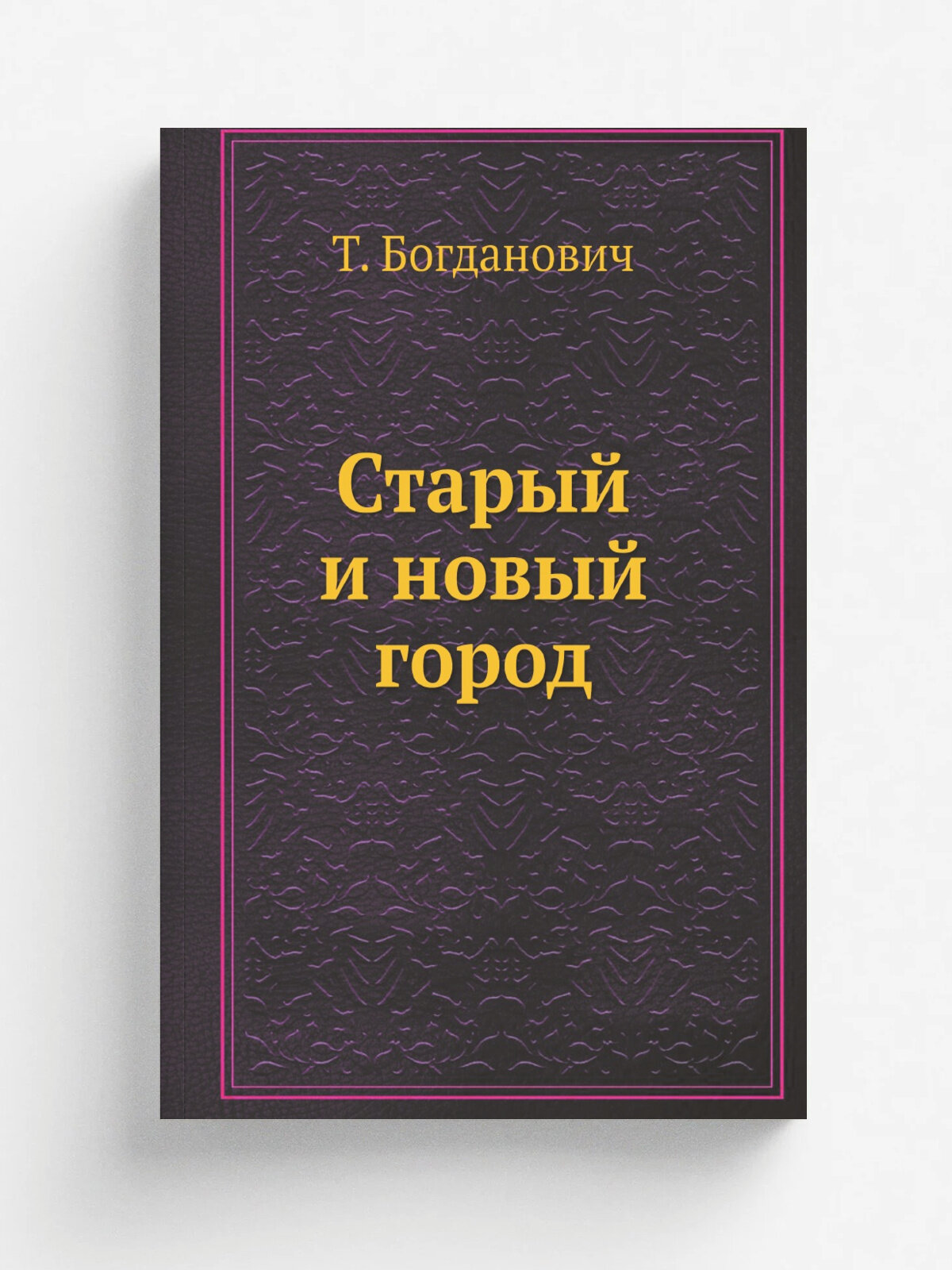 Старый и новый город