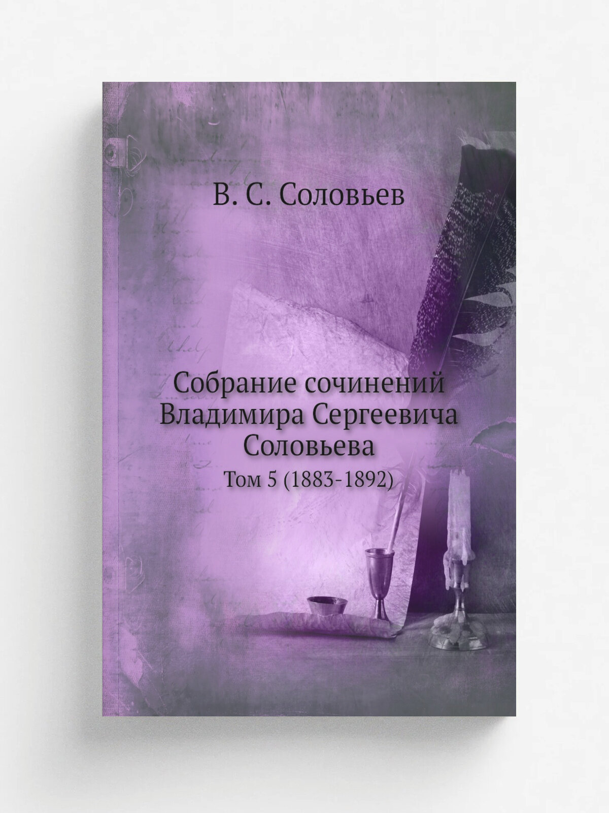 Собрание сочинений Владимира Сергеевича Соловьева. Том 5 (1883-1892)