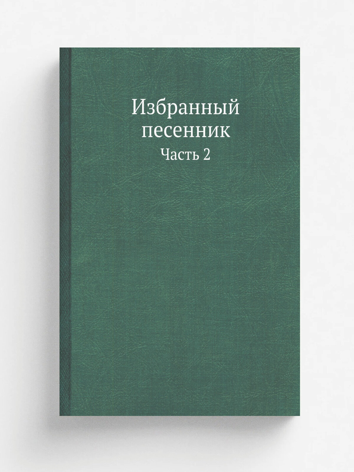 Избранный песенник. Часть 2